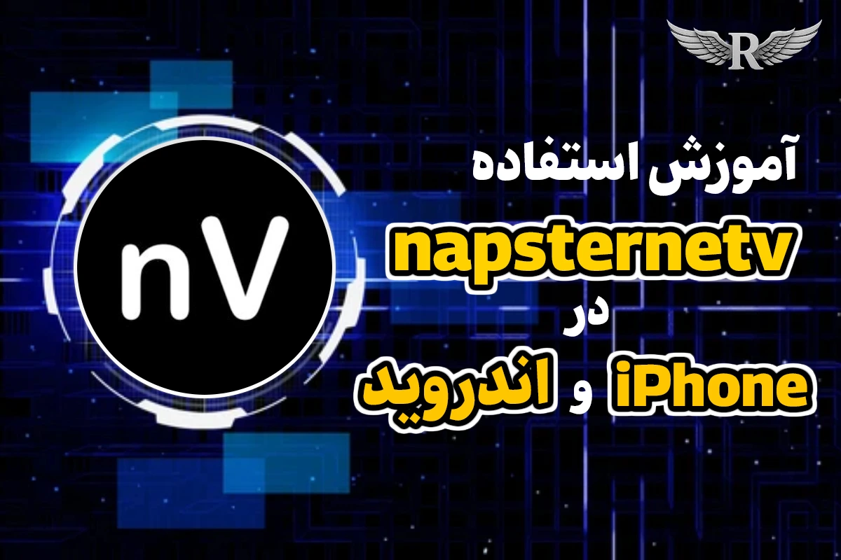 آموزش استفاده از napsternetv اندروید و آیفون + نحوه کار