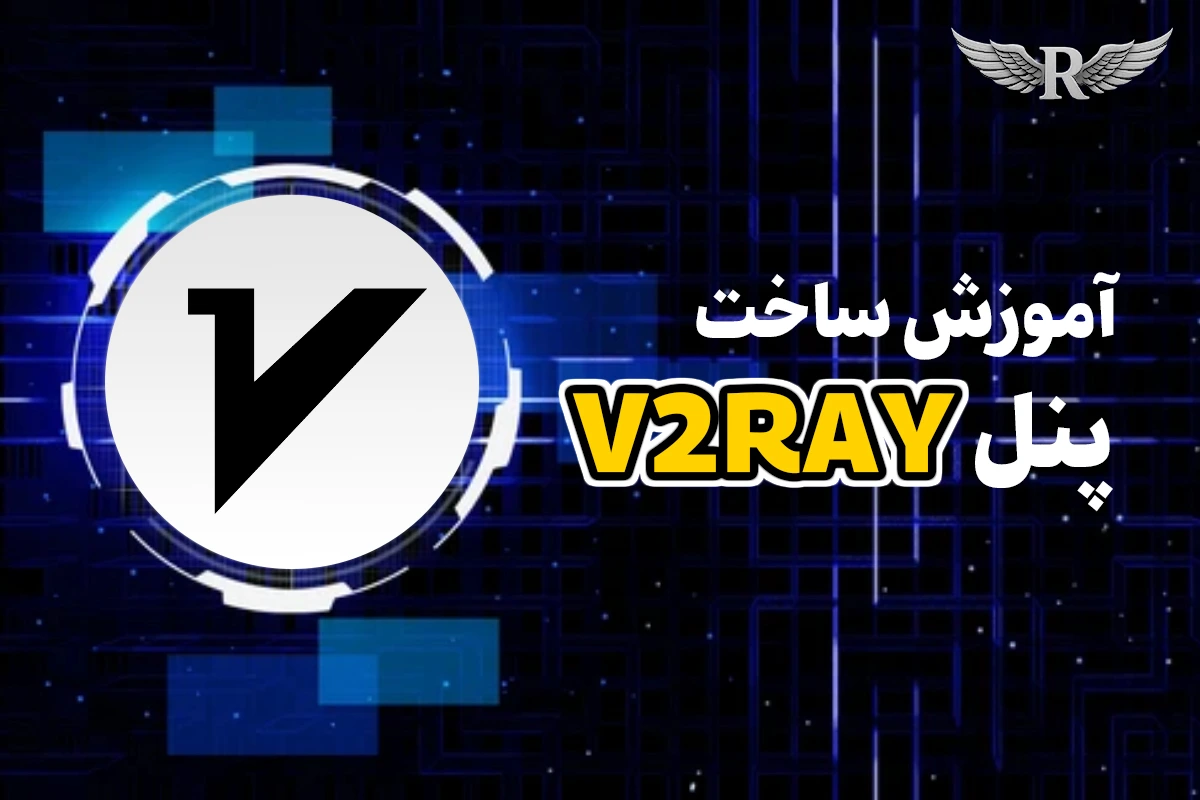 ساخت پنل v2ray برای فروش؛ تحولی در ارائه خدمات گذر از تحریم