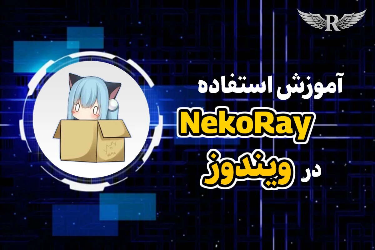 آموزش استفاده از nekoray در ویندوز + نحوه کار و اتصال در کامپیوتر