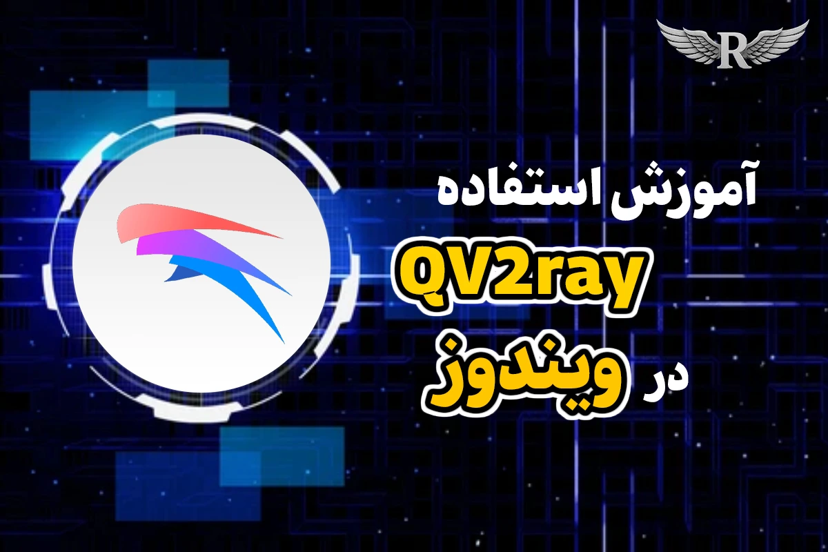 آموزش استفاده از qv2ray + نحوه کار و اتصال در کامپیوتر