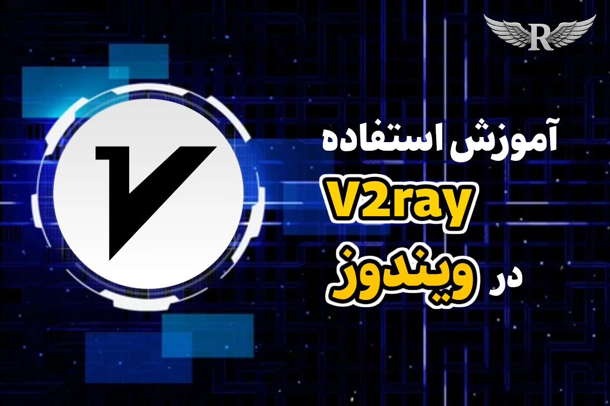 آموزش استفاده از v2ray در ویندوز - رهاپینگ