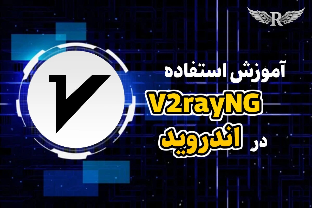 آموزش استفاده از V2RayNG در اندروید + نحوه کار و اتصال